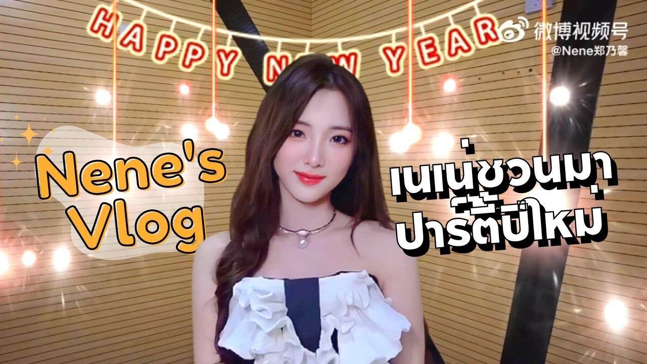 NENE’S VLOG | เนเน่ชวนมาปาร์ตี้ปีใหม่ - YouTube