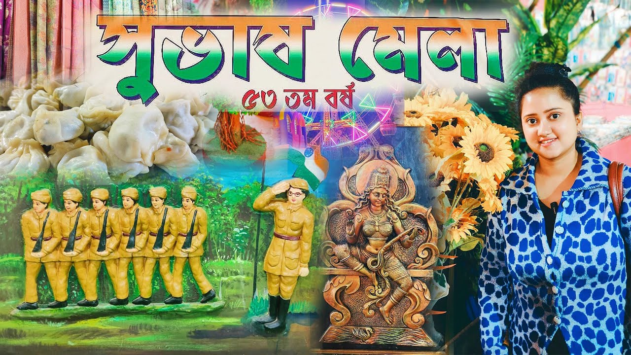 Subhash Mela Kolkata 2024 ️ রাজ্য সুভাষ মেলা 2024🔥Subhash Mela ...