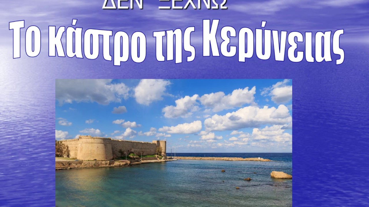 Το Κάστρο της Κερύνειας - YouTube