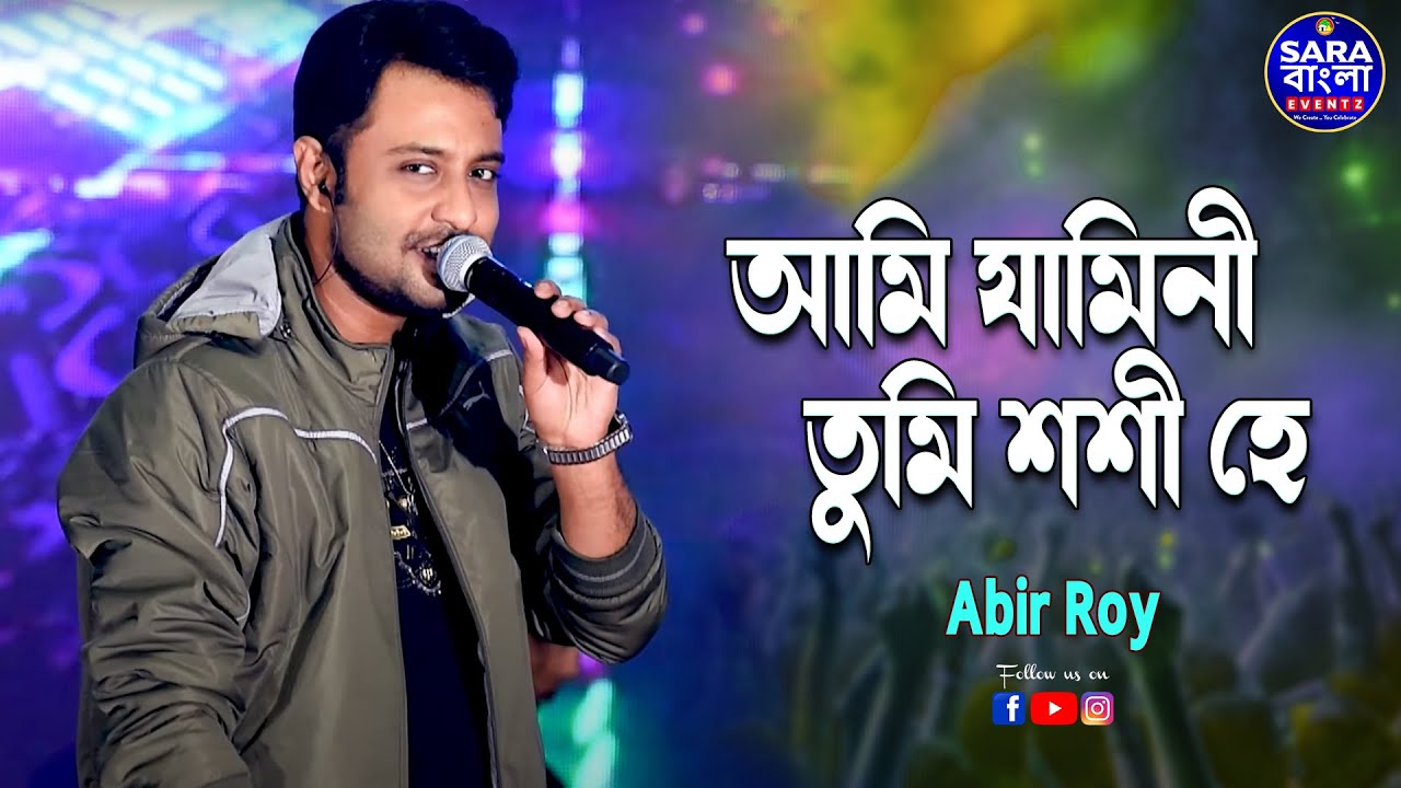 Ami Jamini Tumi Shashi Hey | আমি যামিনী তুমি শশী হে | Manna Dey || Live ...