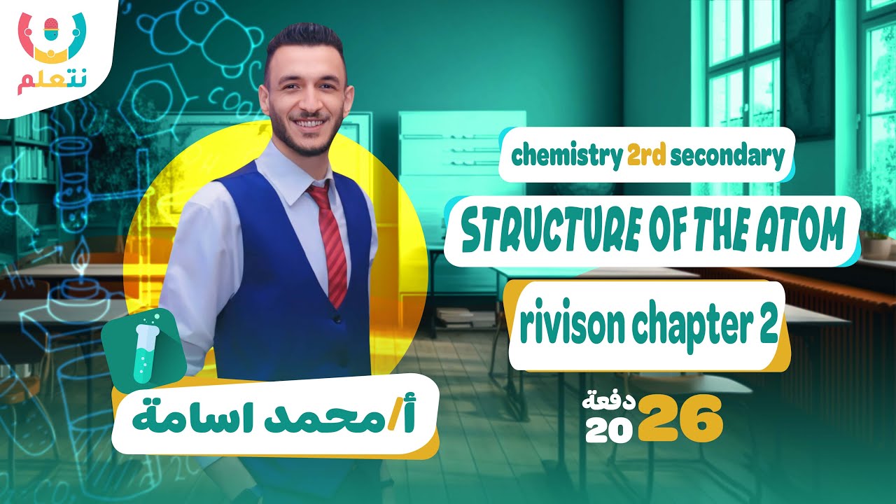 chemistry 2rd secondary egypt | structure of the atom - YouTube