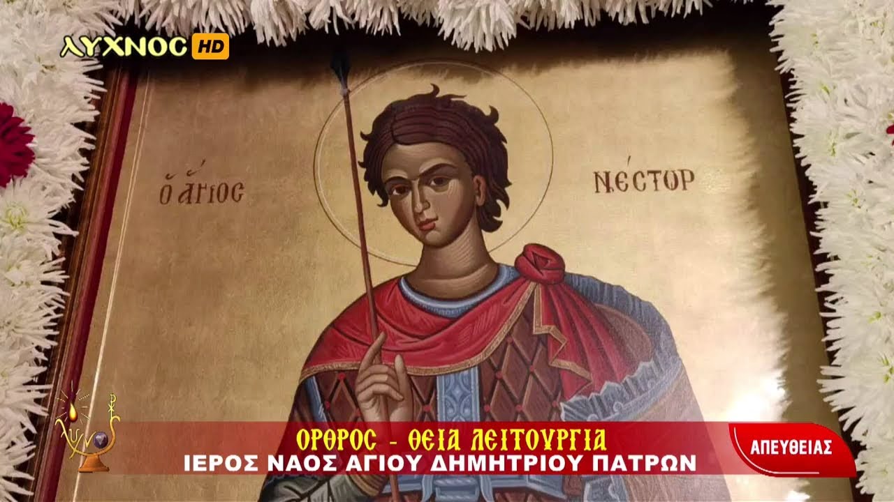 ΟΡΘΡΟΣ ΘΕΙΑ ΛΕΙΤΟΥΡΓΙΑ 27 ΟΚΤΩΒΡΙΟΥ ΜΝΗΜΗ ΑΓΙΟΥ ΜΕΓΑΛΟΜΑΡΤΥΡΟΣ ΝΕΣΤΟΡΟΣ ...