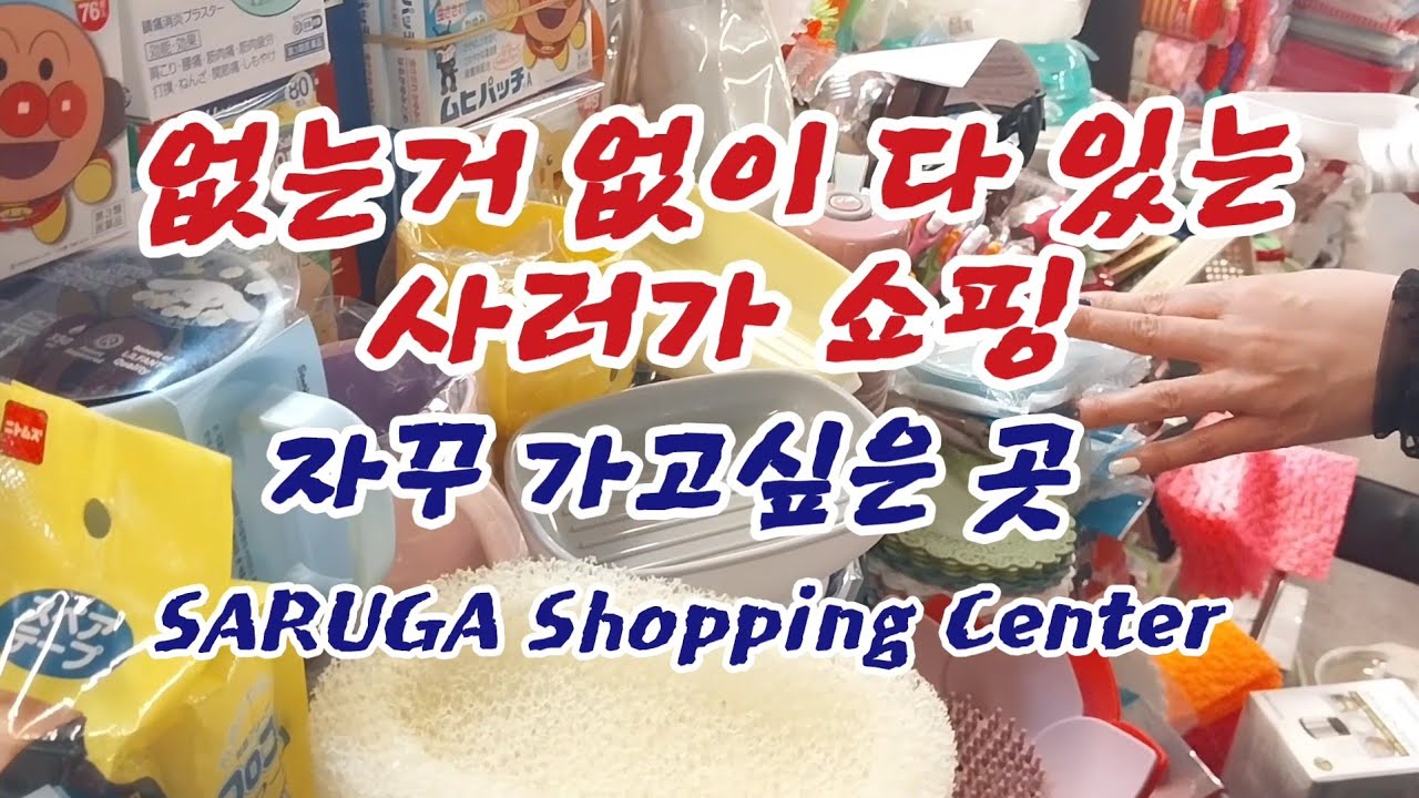 연희동 남대문 수입상가도 있는 사러가 쇼핑센터 장보러 가보기 없는거 없이 다 있어요 SARUGA Shopping Center ...