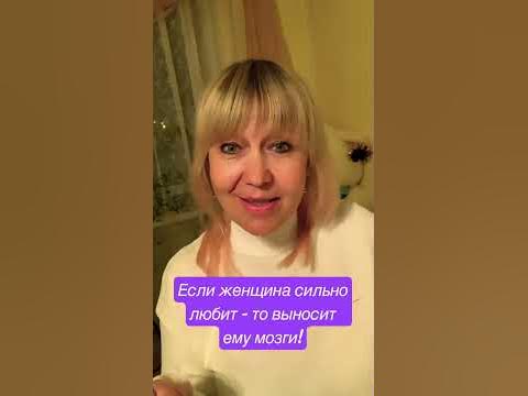 «Если женщина сильно любит, то выносит ему мозги!» - автор: Валентина ...
