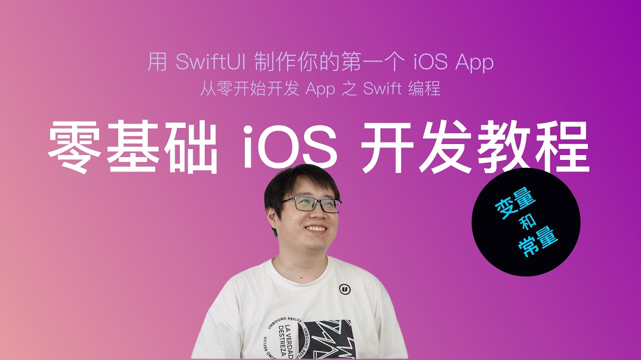 使用 Swiftui 开发 Ios App 新手教程 第27节:变量和常量(variables And Constants) Youtube 7497