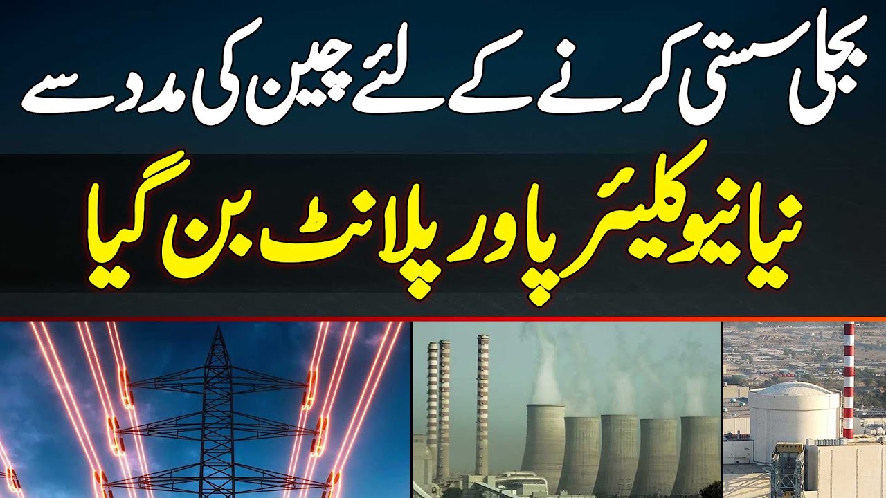Electricity Sasti Karne Ke Liye China Ki Madad Se New Nuclear Power ...