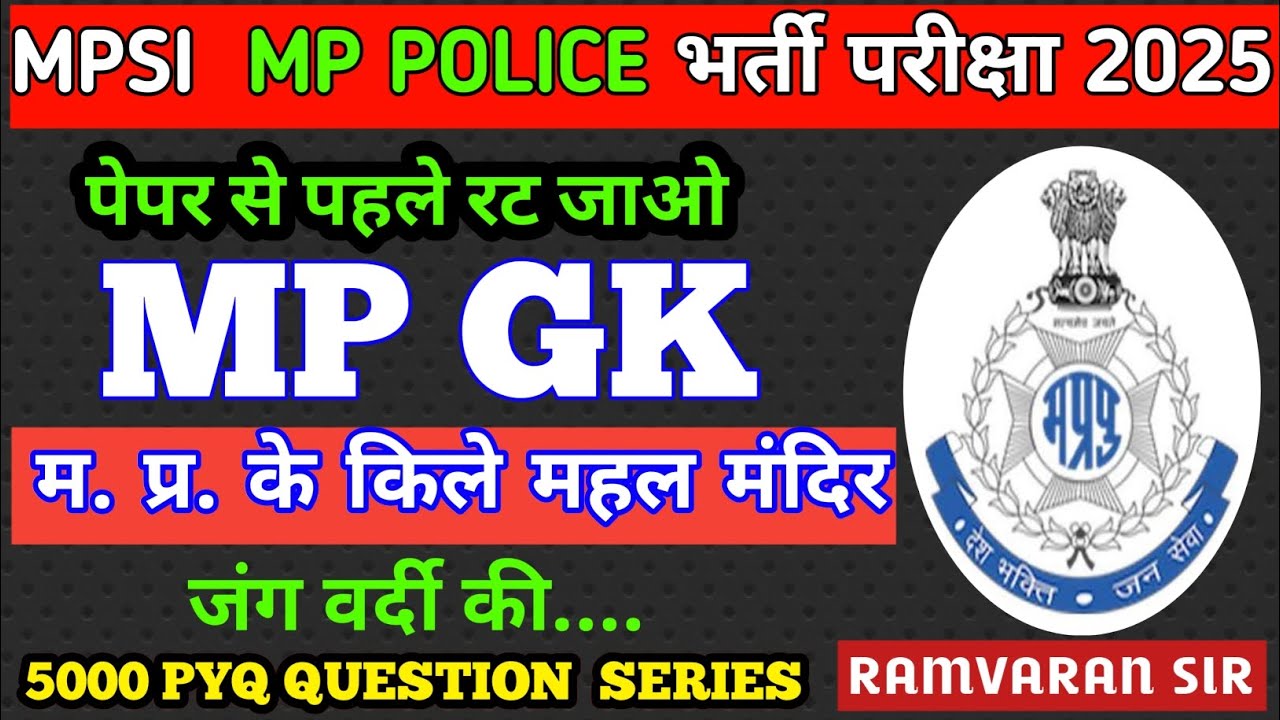 🔥MP POLICE CONSTABLE 2025 | MP POLICE MOCK TEST | MP POLICE CONSTABLE ...