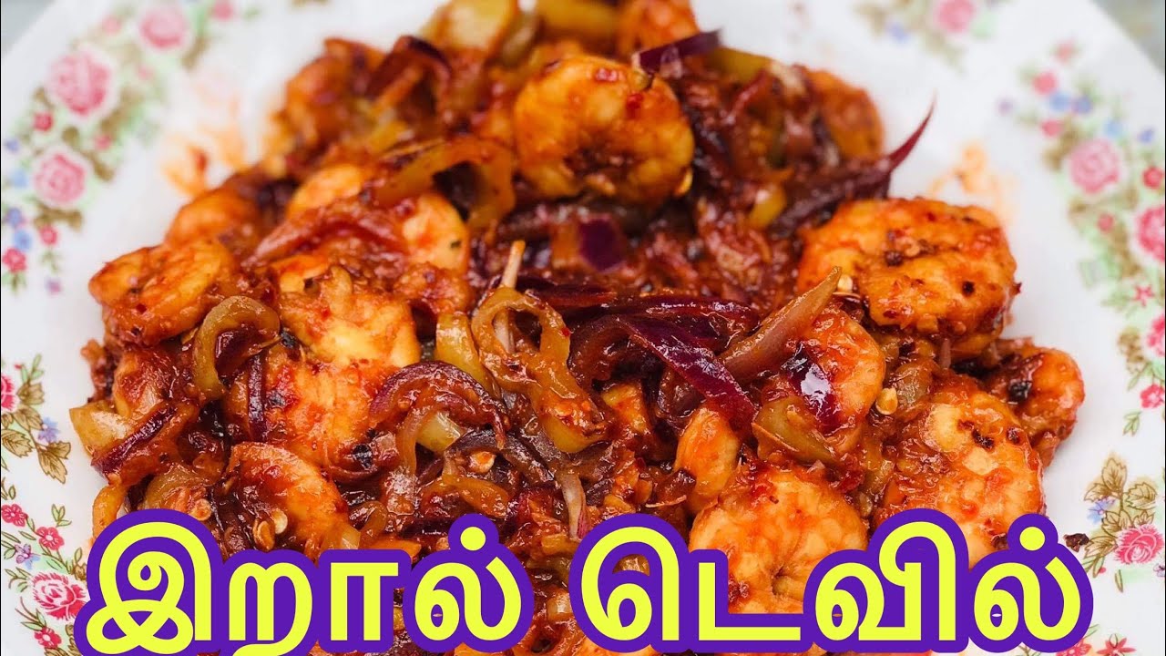 இறால் டெவில் // easy method prawn deviled//srilankan style prawns ...