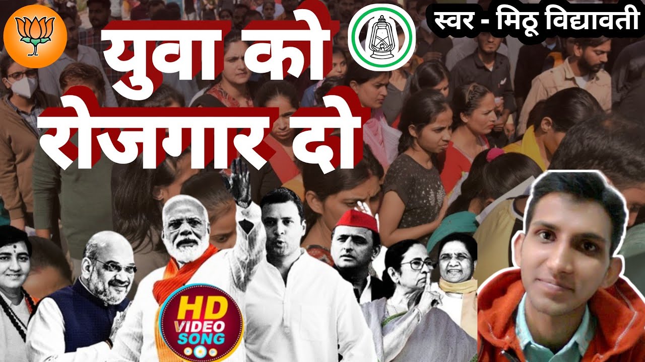 हर युवा को रोजगार दो | Har Yuva Ko Rojgar do | Mithu Vidyavati - YouTube