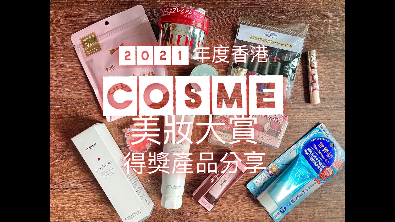 2021 年度香港 cosme 美妝大賞 👑 得獎產品分享 - YouTube