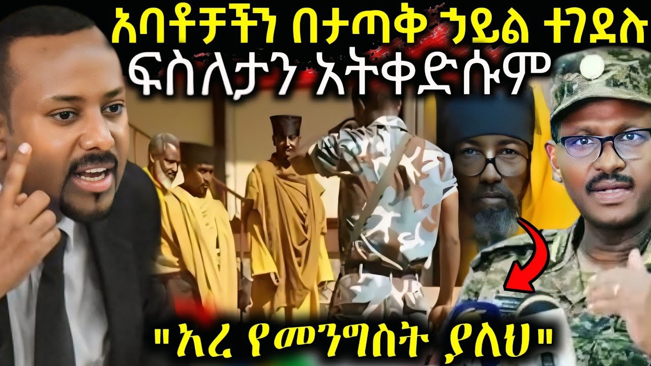 🔴 ሰበር ዜና ዛሬም ጉዳት የደረሰባቸው አባቶች || ፆመ ፍስለታን አታስቀድሱም #ethiopian_orthodox ...