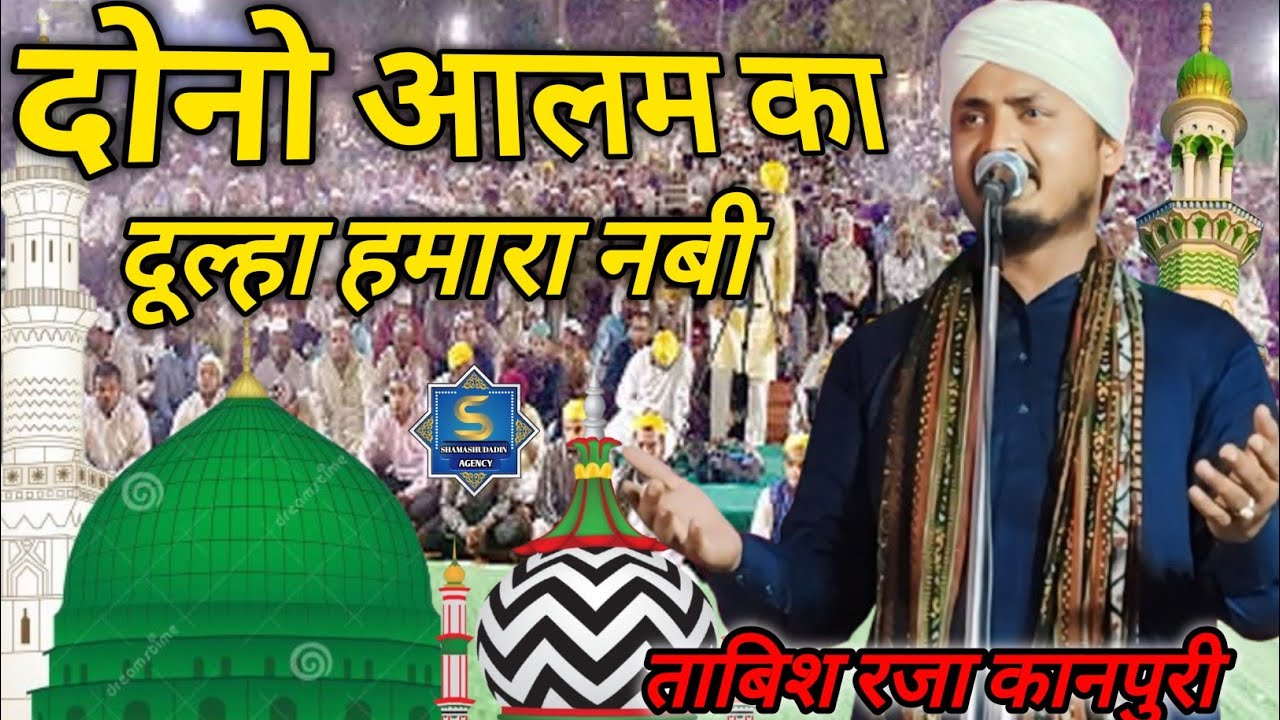 tabish raza kanpuri ki naat sharif || ताबिश रजा की नात शरीफ || tabish ...