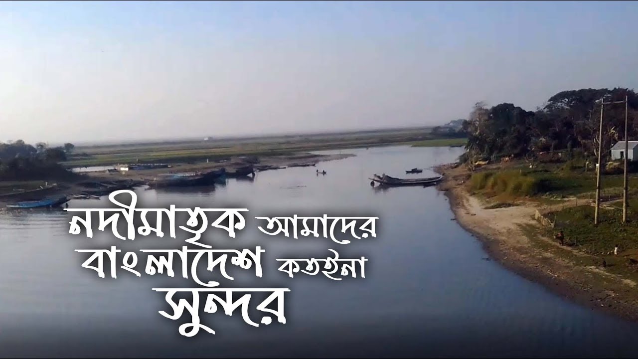 amar bangladesh natural scenery । Green is my country Enjoy the similar ...