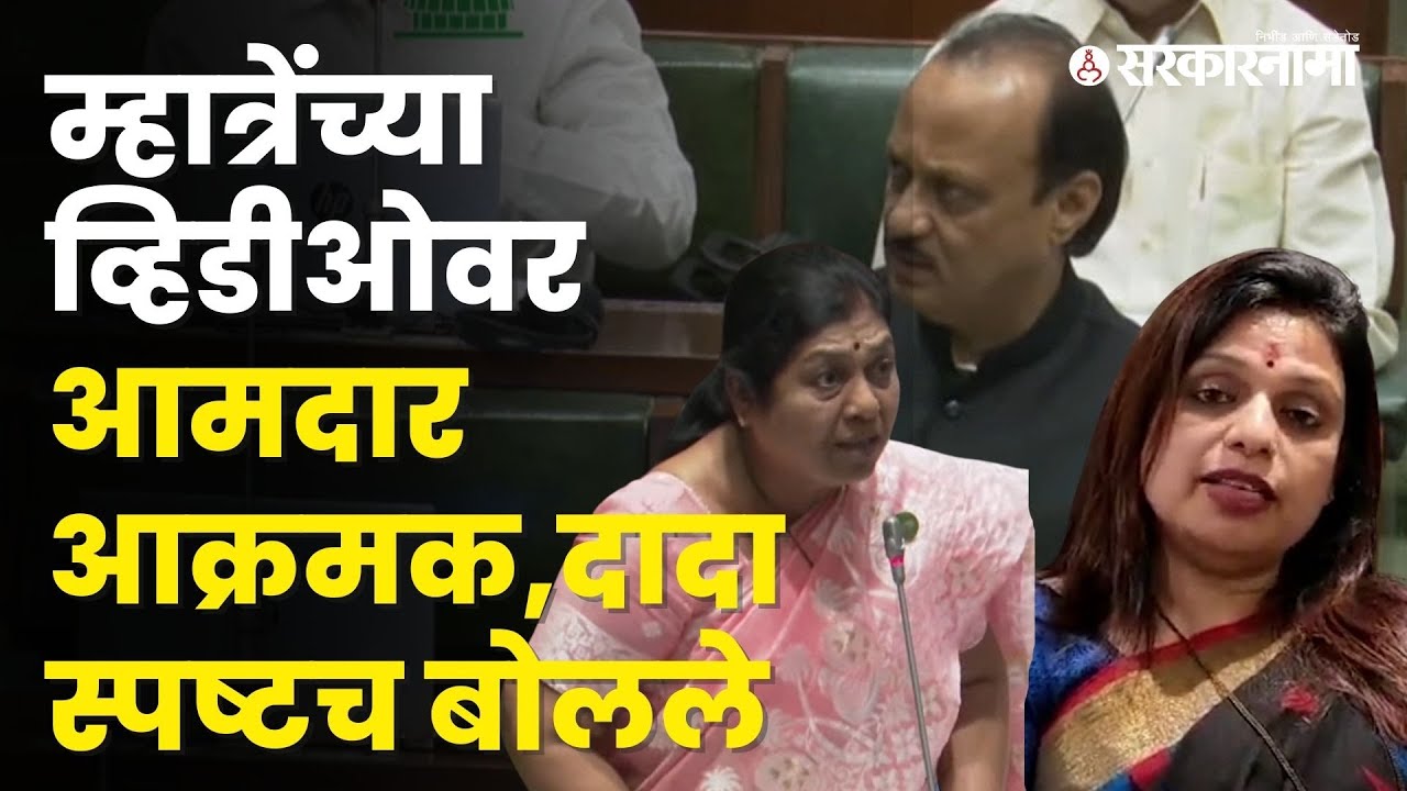 LIVE : बघा, Sheetal Mhatre Video प्रकरणावर Ajit Pawar काय म्हणाले ...