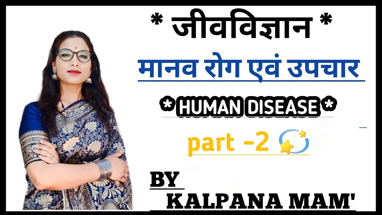 मानव रोग एवं उपचार 😍 !! Human Disease 💜 !! kalpana science classes 📗 ...