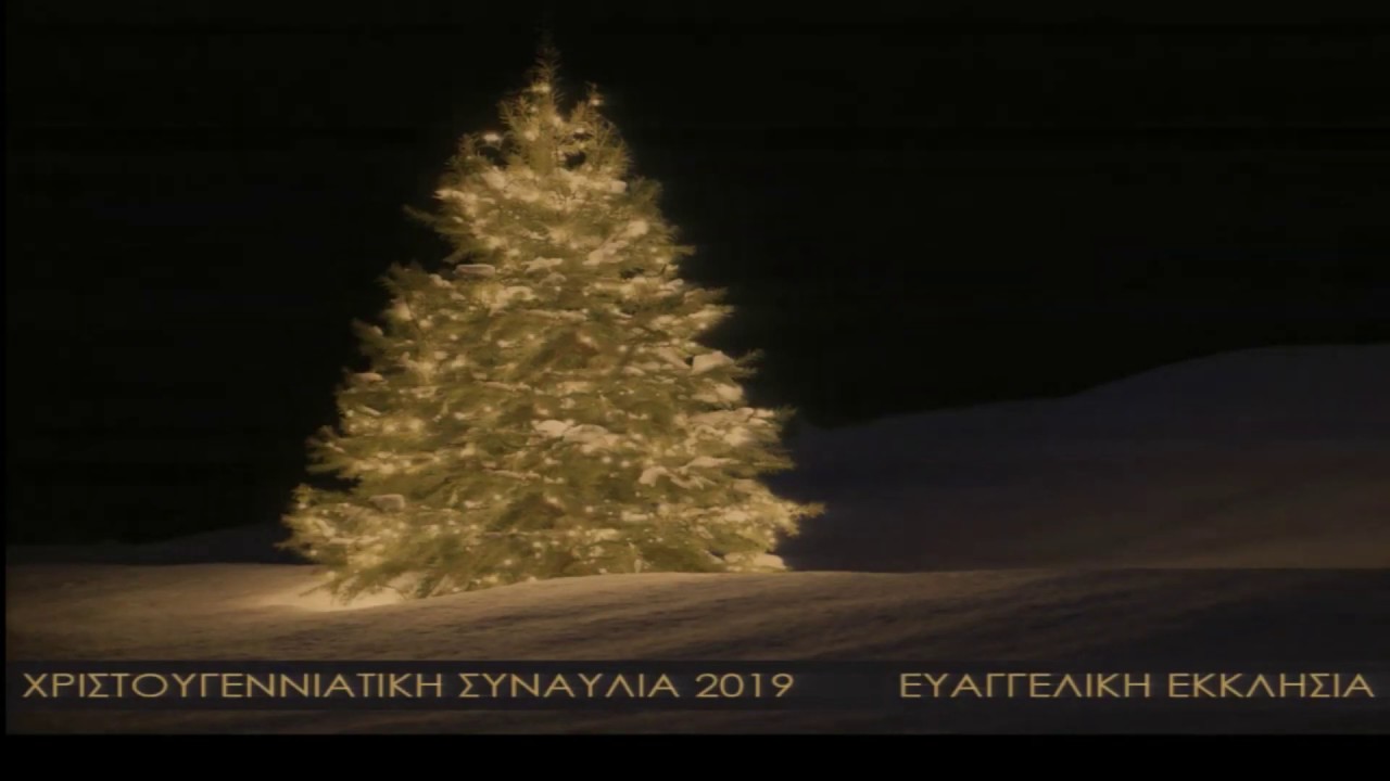 ΧΡΙΣΤΟΥΓΕΝΝΙΑΤΙΚΗ ΣΥΝΑΥΛΙΑ 2019 - 1o Μέρος - YouTube
