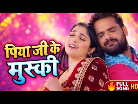 #VIDEO | पिया जी के मुस्की – Muski | Khesari Lal Yadav & Aamrapali Dubey. New Bhojpuri Romantic Song