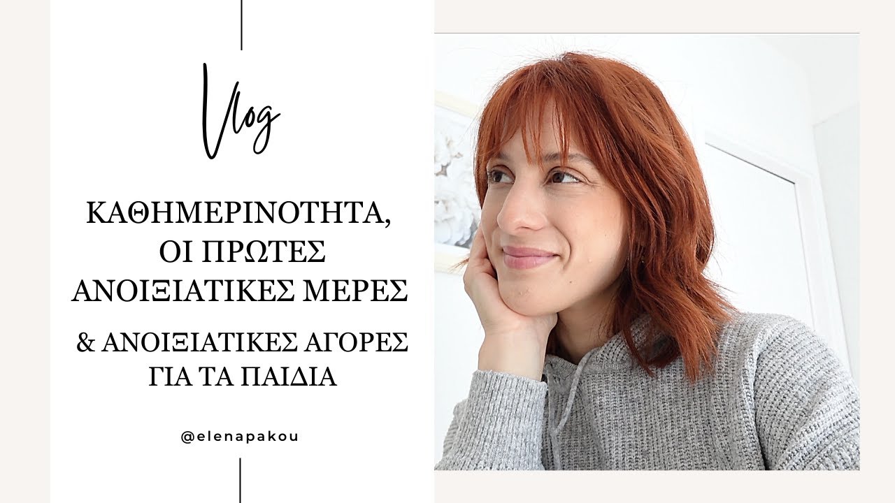 ΚΑΘΗΜΕΡΙΝΟΤΗΤΑ, ΟΙ ΠΡΩΤΕΣ ΑΝΟΙΞΙΑΤΙΚΕΣ ΜΕΡΕΣ & ΑΝΟΙΞΙΑΤΙΚΕΣ ΑΓΟΡΕΣ ΓΙΑ ...