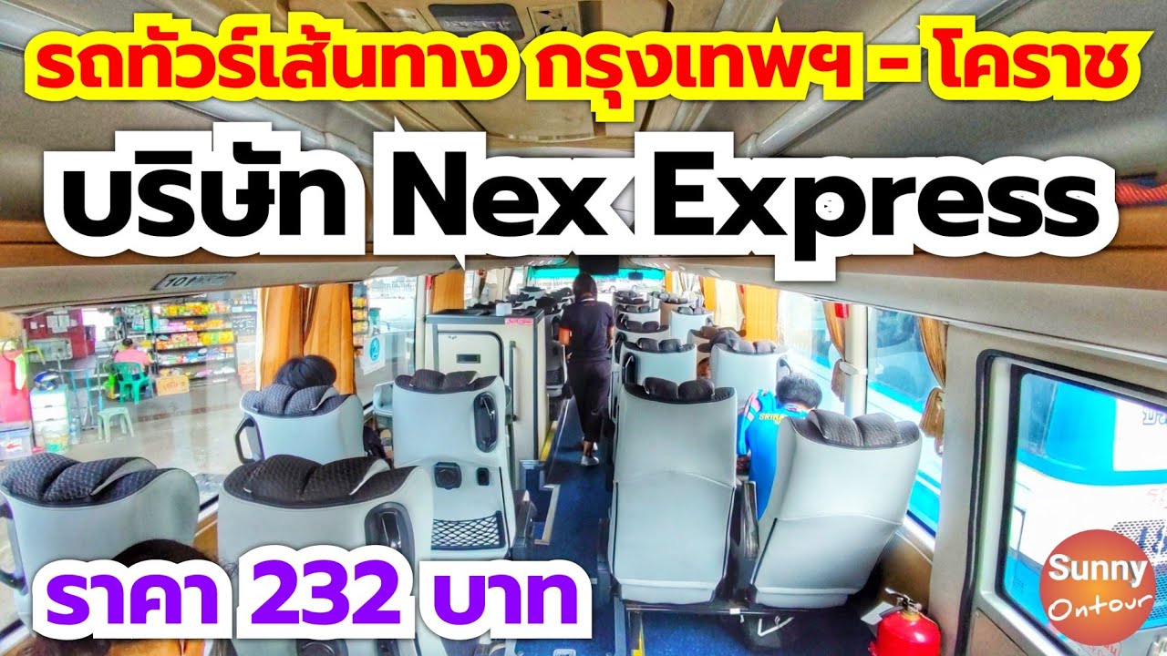 รีวิวเดินทาง | รถทัวร์บริษัท Nex Express Korat l เส้นทางกรุงเทพฯ - โคราช ราคา 232 บาท l sunny ...