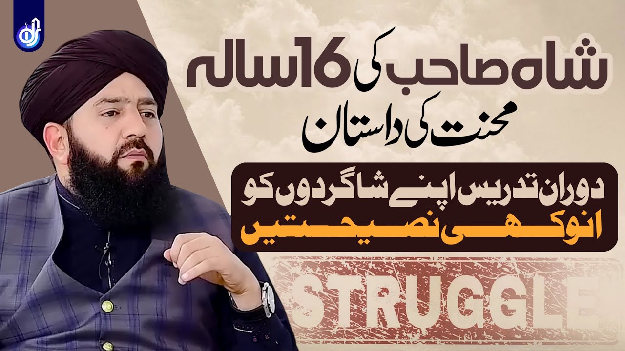 Shah Sahab Ki 16 Sala Anthak Mehnat Ki Dastan | Allama Syed Zulfiqar ...