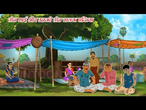 तीन भाई और उनकी तीन चालक पत्निया | HINDI MORAL STORY | JINTOON