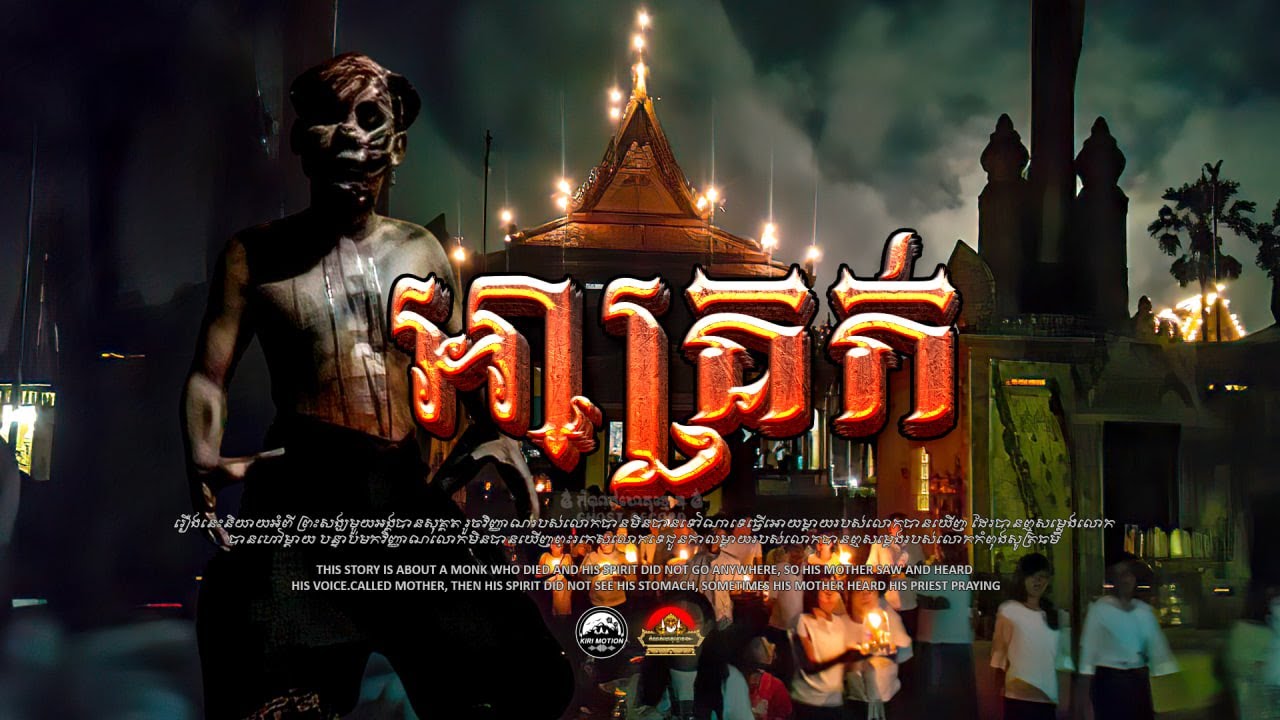 រឿង អាគ្រក់ ៚ កំណត់ហេតុខ្មោច៚ GHOST RECORD OFFICIAL៚ - YouTube