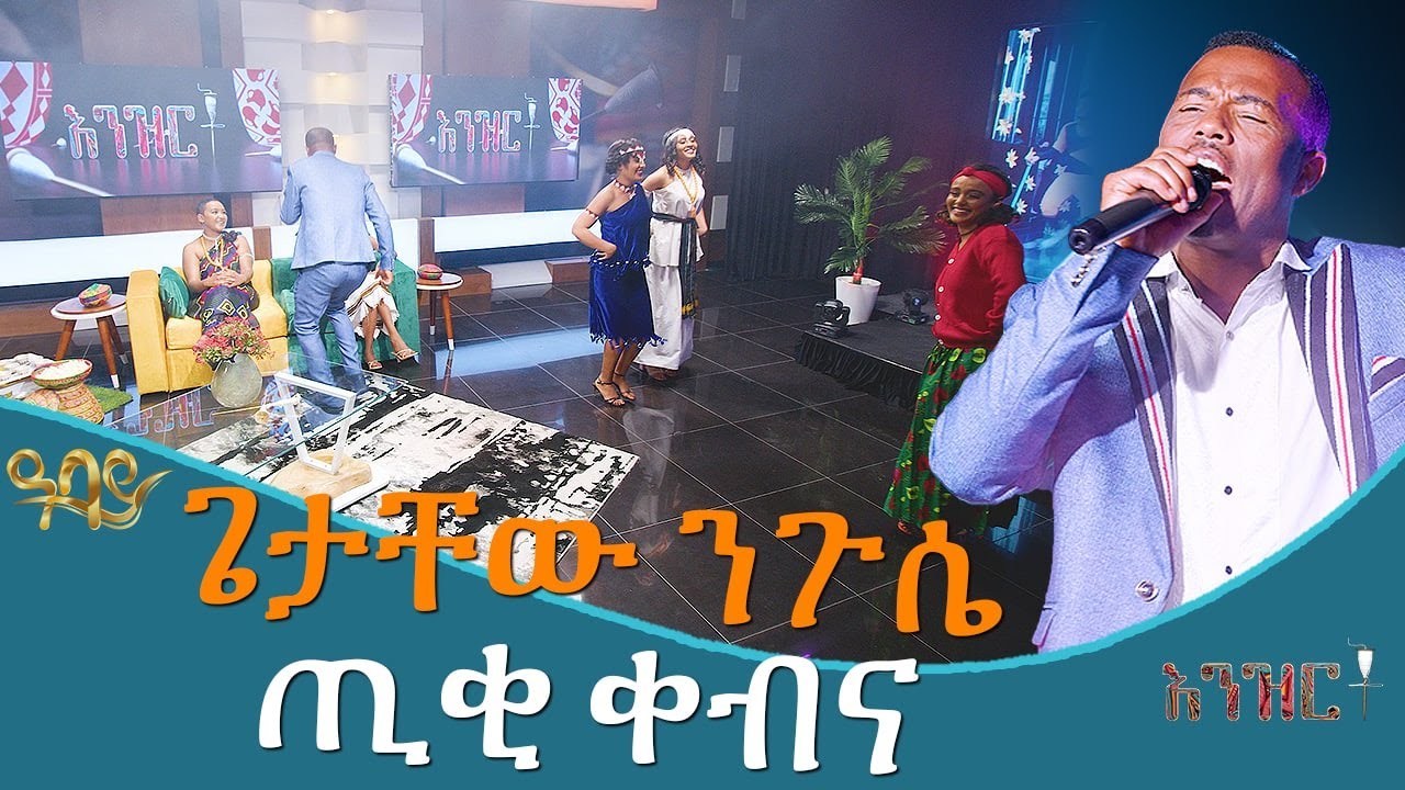 ጌታቸው ንጉሴ ''ጢቂ ቀብና'' | እንዝርት | Enzert - Abbay TV -Ethiopia - YouTube