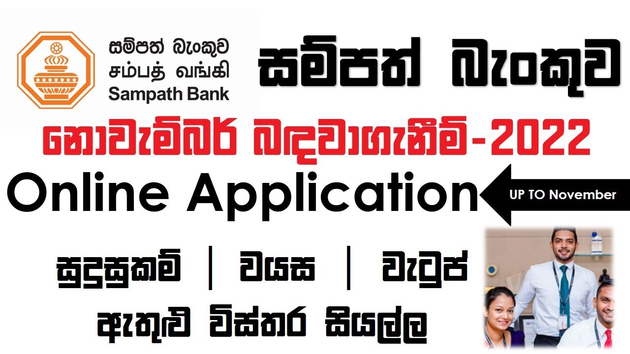 සම්පත් බැංකු නවතම නොවැම්බර් 2022 ඇබෑර්තු | මාර්ගගත අයදුම්පත Sampath ...