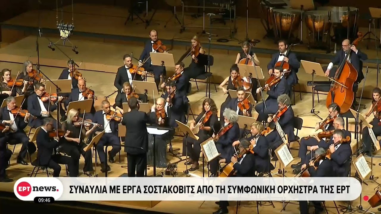 Η Εθνική Συμφωνική Ορχήστρα & η Χορωδία της ΕΡΤ τίμησαν τον Ντμίτρι ...