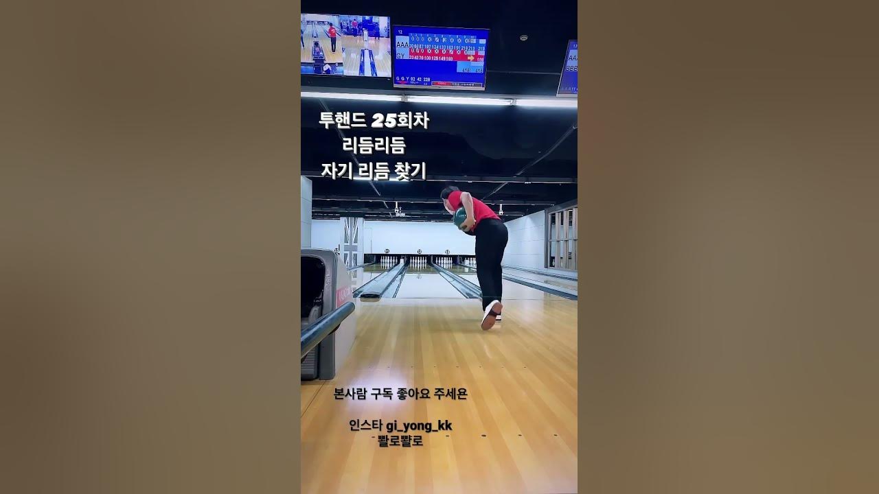 볼링 투핸드 스윙 스텝 자세란 Youtube