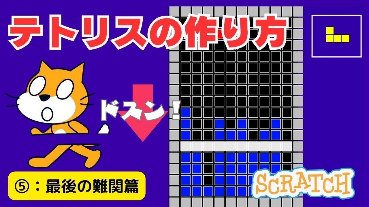 スクラッチ テトリス(tetris)の作り方⑤ Youtube