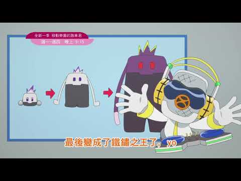 全新集數【移動樂園的跑車君】精采預告06｜每週(一)~(四)晚上9:15｜親子台24頻道｜卡通動畫｜Auto Boy-Carl from Mobile Land｜momokids