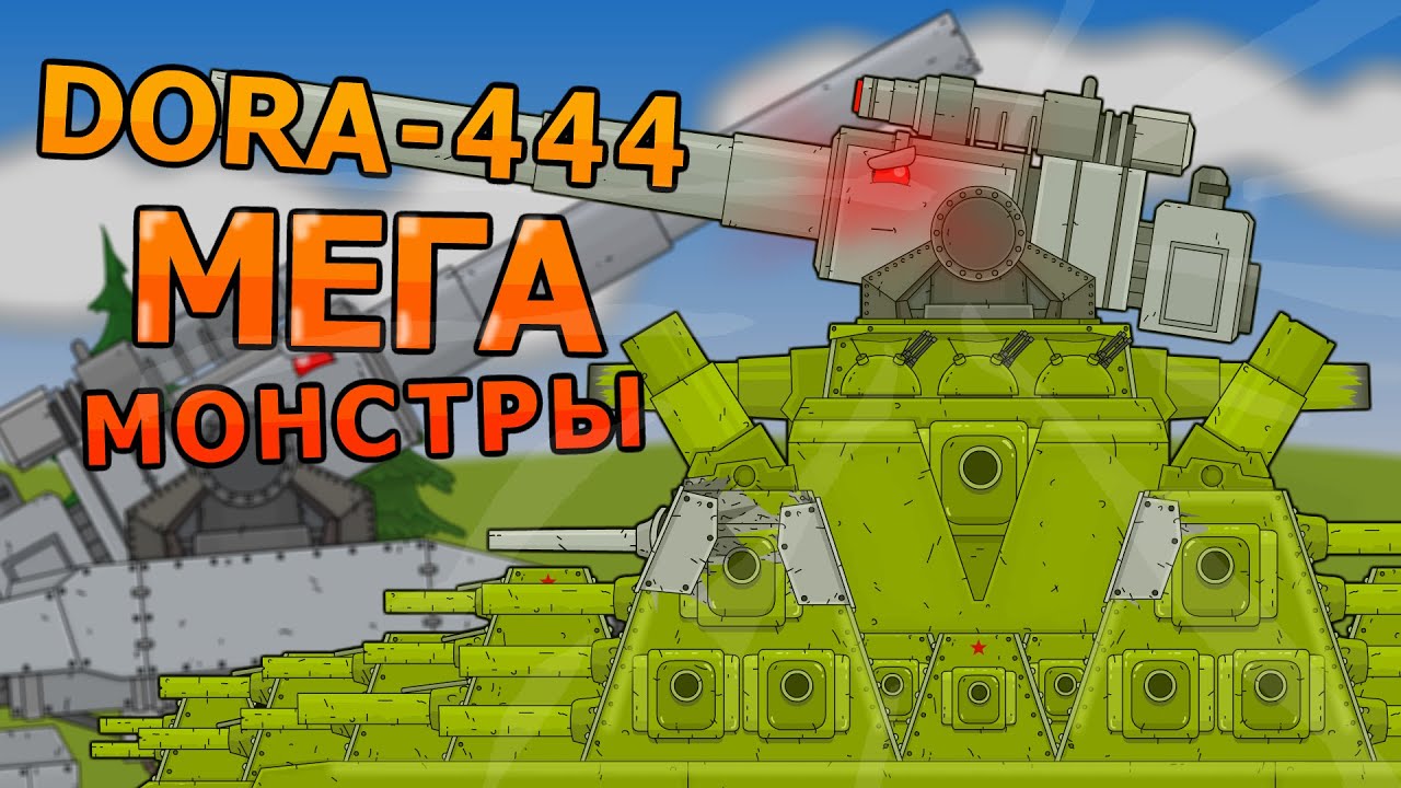 КВ-44, Ратте USSR, Карл-44, КВ-4444 - Мультики про танки - YouTube
