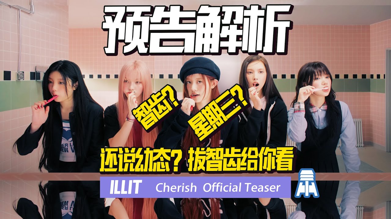 N K115【illit】还说幼态？拔智齿给您瞧Cherish预告解析 @京叔聊韩团 - YouTube