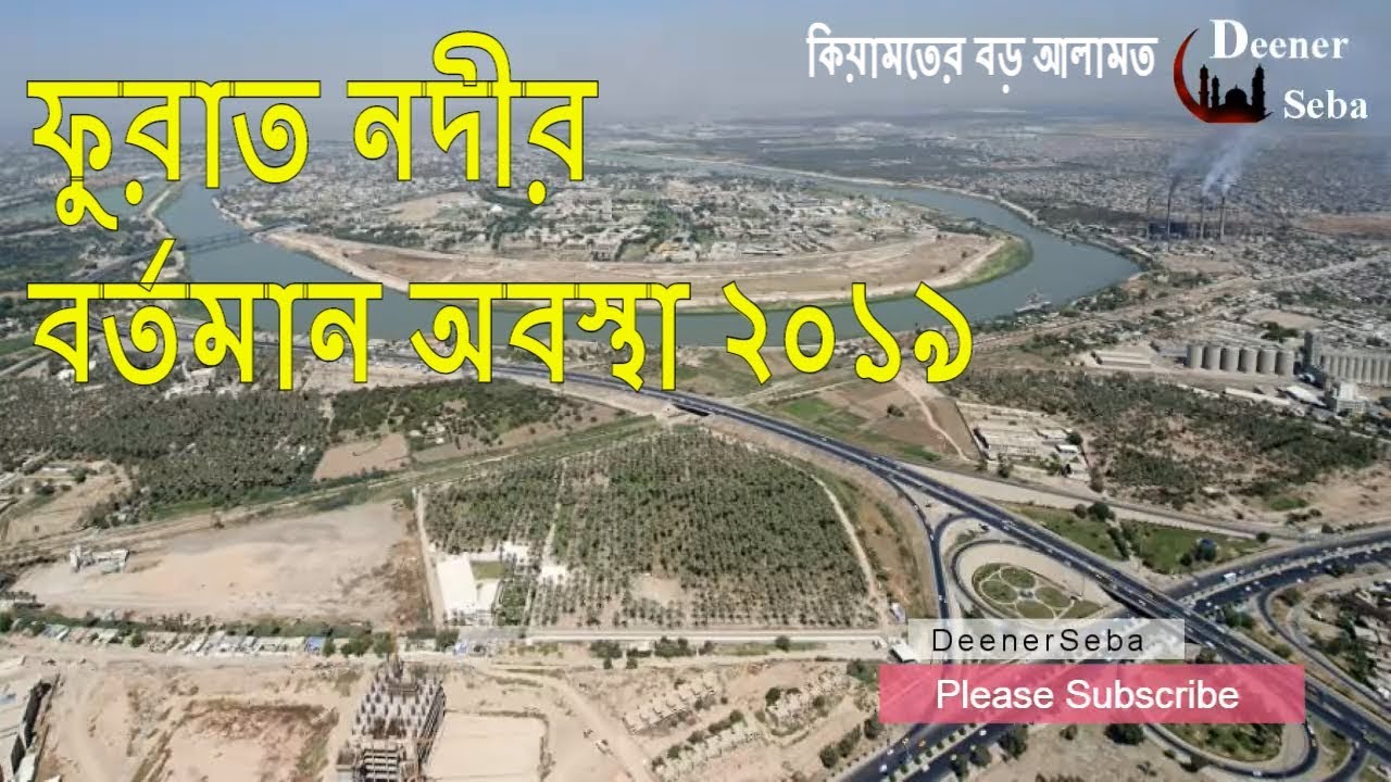 ফুরাত নদীর বর্তমান অবস্থা ২০১৯ I furat nodi bortoman obostha I ফুরাত ...