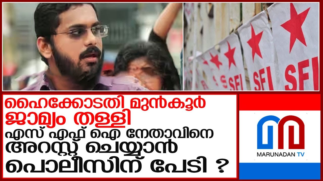 പെൺകുട്ടിയെ ആക്രമിച്ചു..എസ എഫ് ഐ നേതാവ് ഇപ്പോഴും വിലസി നടക്കുന്നു l sfi ...