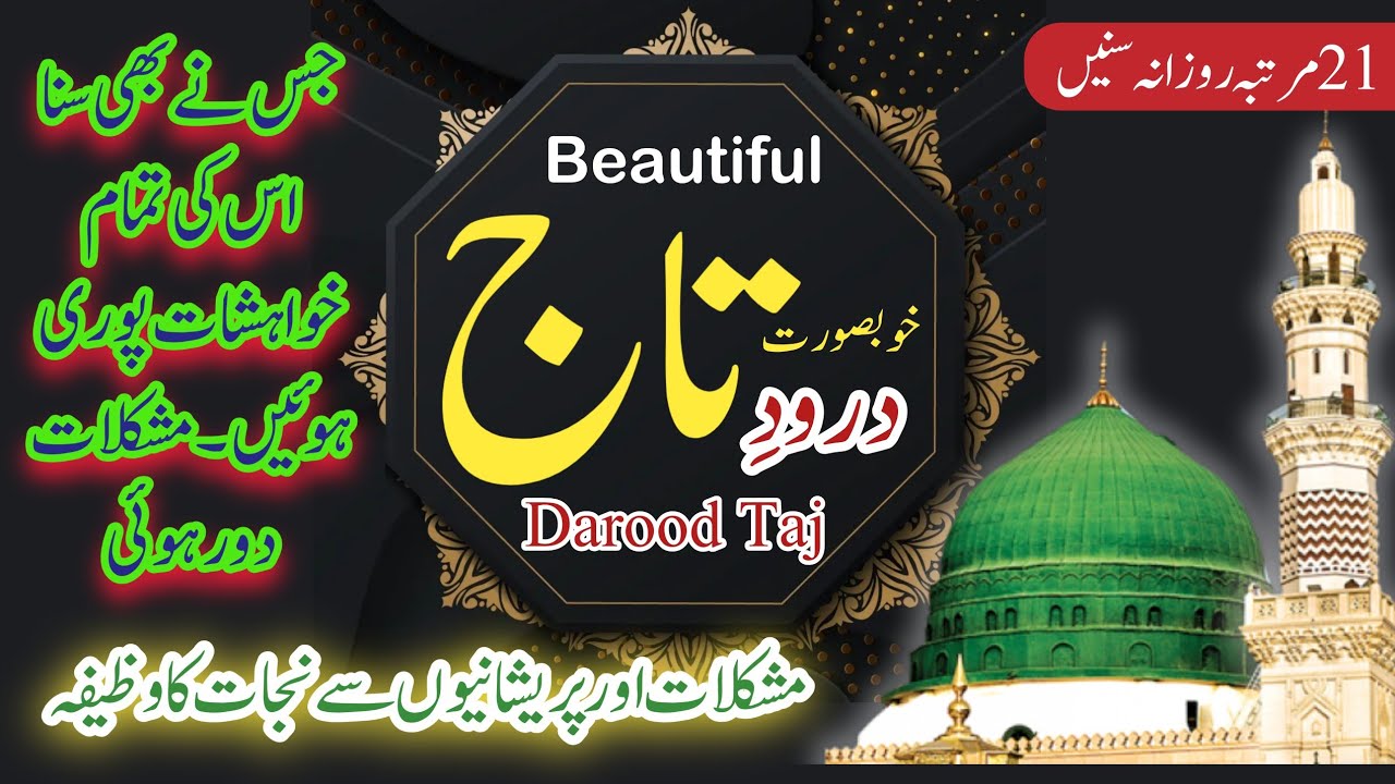 darood taj beautiful voice | درود تاج مکمل | darood taj complete ...