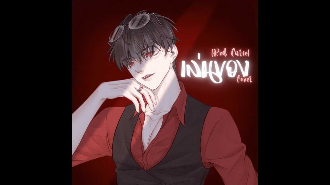 เล่นของ (Red Curse) - DIAMOND NARAKORN / Cover by 𝙂 𝙐 𝘽 𝙆 𝙊 𝙒 ッ - YouTube