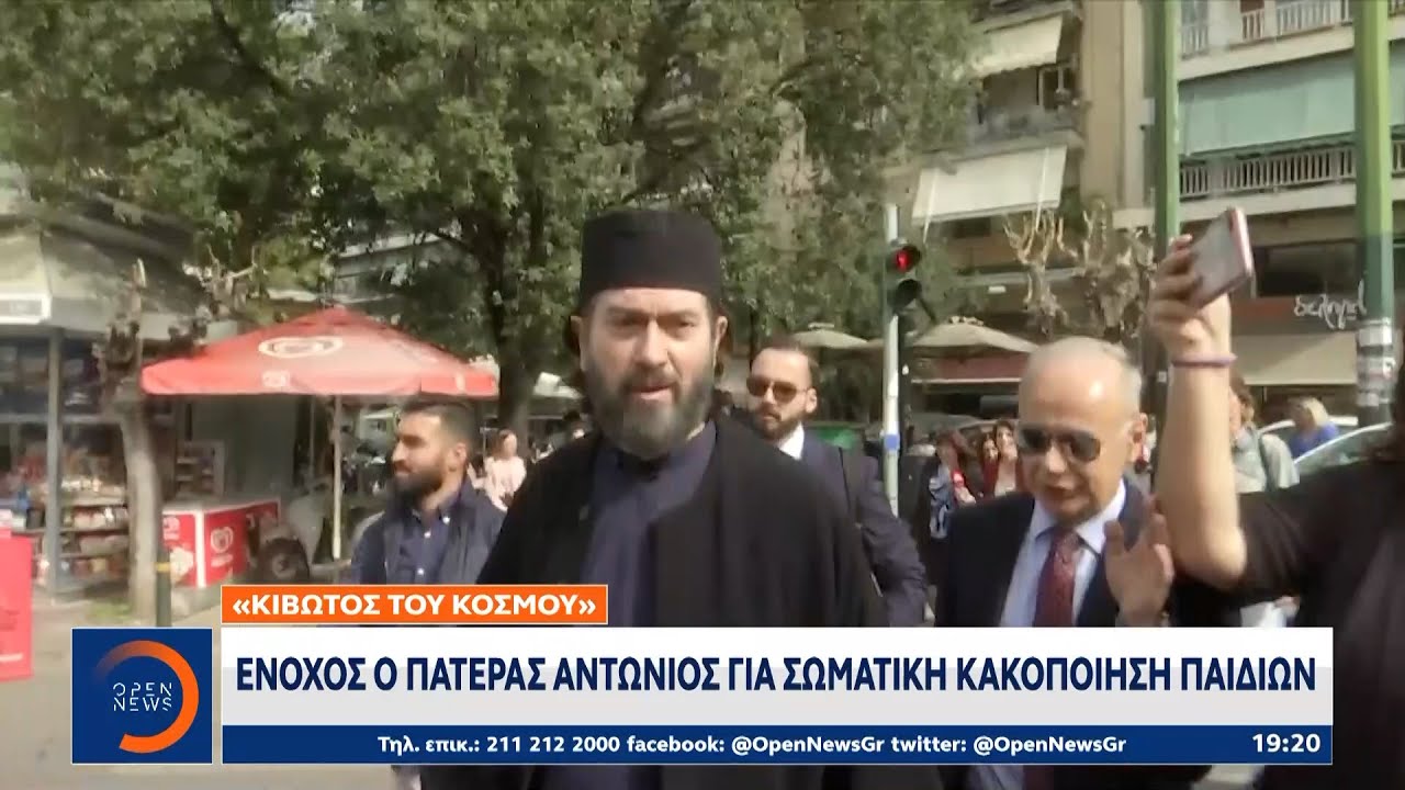 Ένοχος ο Πατέρας Αντώνιος για σωματική κακοποίηση παιδιών | Ethnos ...