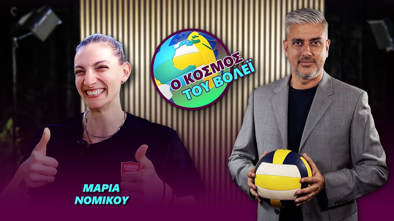 Ο Κόσμος του βόλεϊ #5: Στο επίκεντρο Πανιώνιος, Παναθηναϊκός και ...