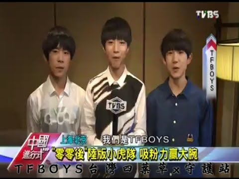 【TFBOYS守護站】150412 TVBS - 中國進行式 TFBOYS CUT - YouTube