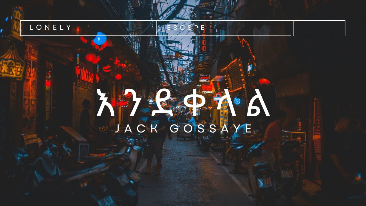 እንደቀላል JACK GOSSAYE INDEQELALI best Ethiopian love music by# ...