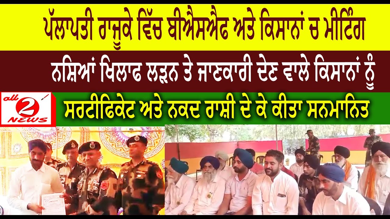 Pallapati Rajuke Farmers and BSF Meet | Who fight against drugs and ...