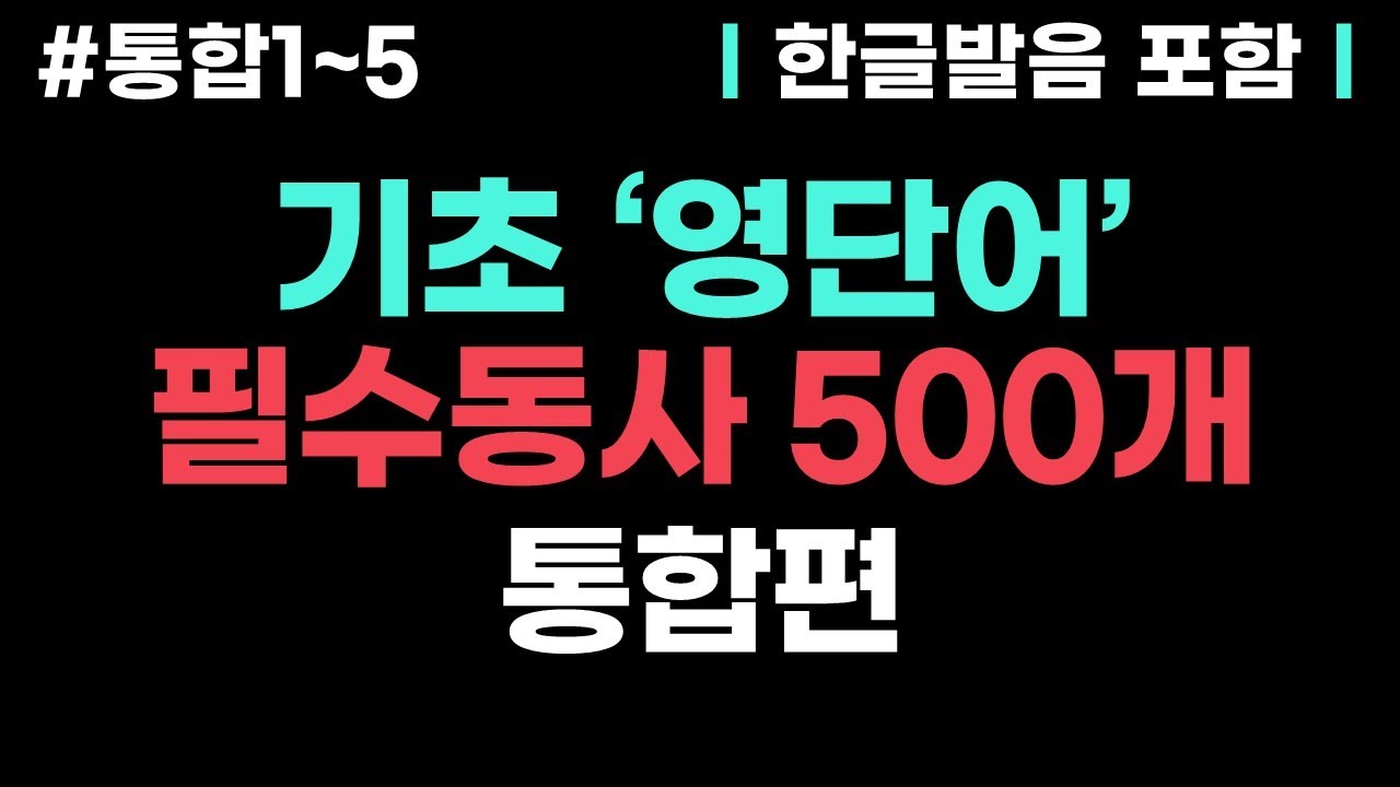 기초영어 필수동사 통합편 매일 틀어만 놓으세요ㅣ영어회화를 위한 필수 단어ㅣ영어단어 기초영어회화 영어반복듣기 생활영어