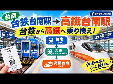 【台湾旅行】台鉄台南駅から高鐵台南駅へ！沙崙線の乗り換え完全ガイド