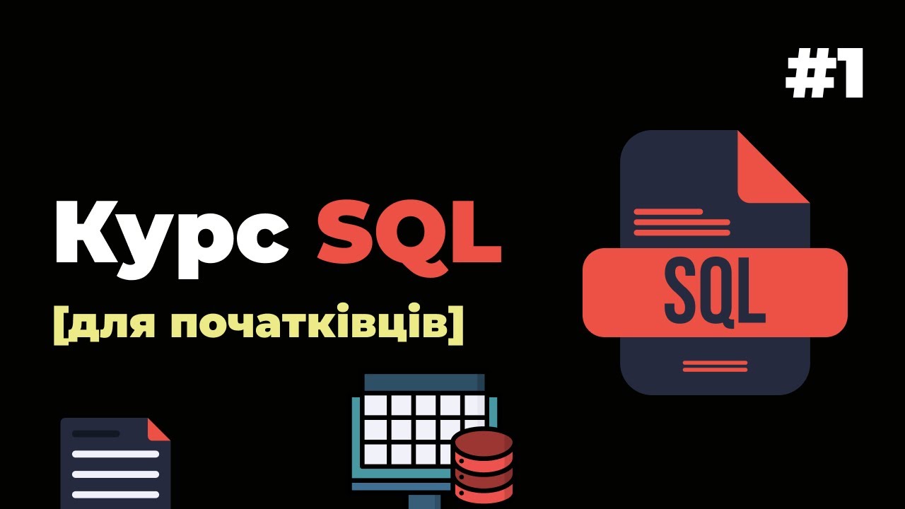 Уроки SQL для початківців / #1 - Що таке SQL? Встановлення локального ...