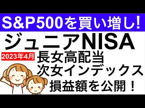 【ジュニアNISA】2023年4月末現在の運用状況 - YouTube