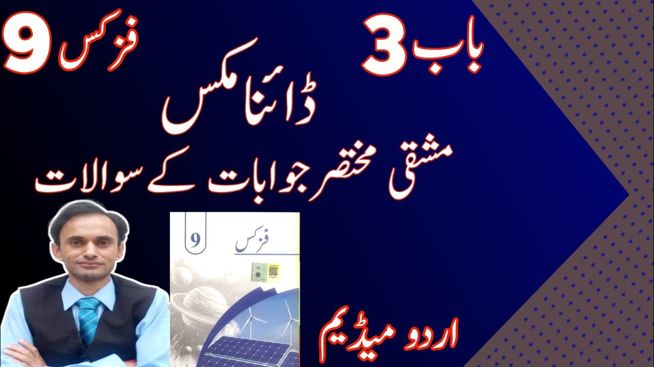 Exercise Short Questions - Chapter 3 - Physics Class 9 - Urdu Medium - New book - YouTube