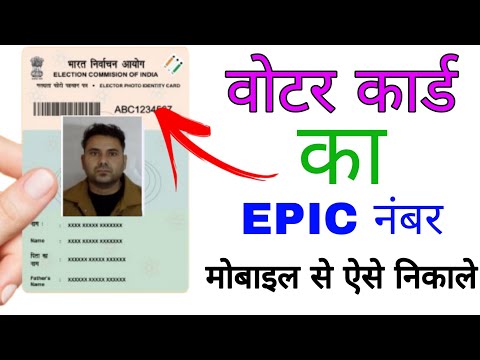 How to find EPIC number of Voter ID card | EPIC Number Kaise Nikale |Voter IDNumber Check Online