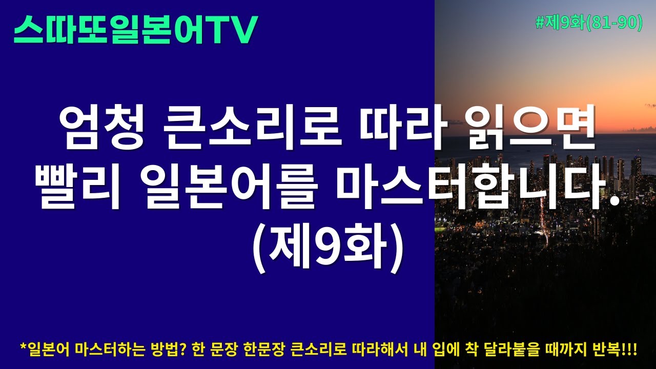 일드 기초 회화표현 제9화81 90문장 큰소리로 외치며 따라하면 일본어를 빨리 마스터합니다 L 일드에 자주 나오는